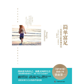 简单富足:写给自己的幸福日记