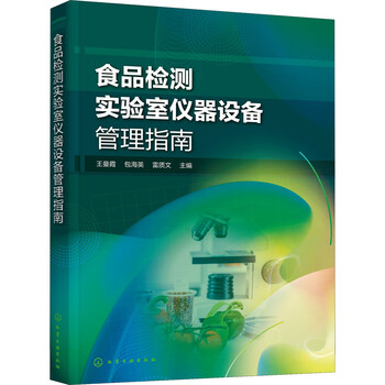 食品检测实验室仪器设备管理指南 图书