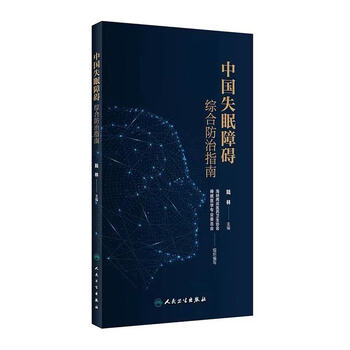 正版 中国失眠障碍综合防治指南 陆林 机体复原 整合和巩固记忆 失眠患者教育工作全科医生非睡眠医学专