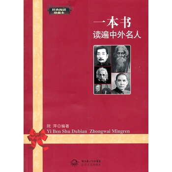 一本书读遍中外名人【正版图书】