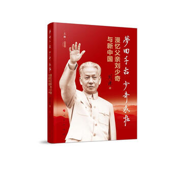 梦回千古 少奇永在:漫忆父亲刘少奇与新中国(上集)(书)刘源人民出版社9787010226194 历