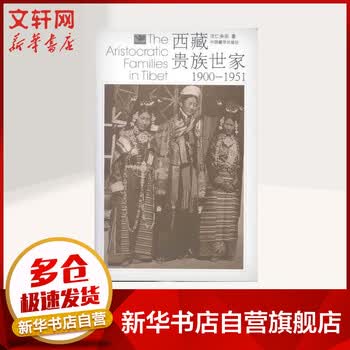 西藏贵族世家1900-1951