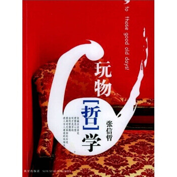 玩物哲学【正版图书】