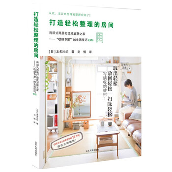 打造轻松整理的房间9787209086554