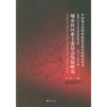 城市社区业主委员会发展研究【正版图书】