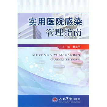 保证正版 实用医院感染管理指南 秦小平 人民军医出版社
