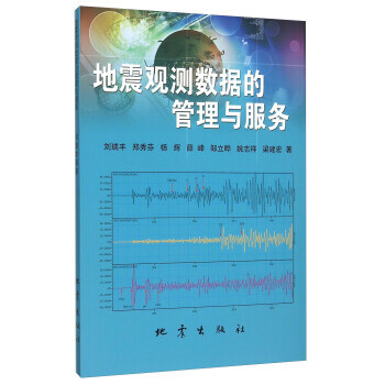 地震观测数据的管理与服务【正版图书】