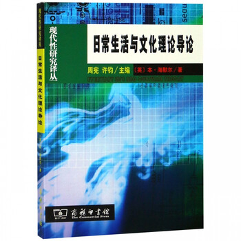 日常生活与文化理论导论/现代性研究译丛