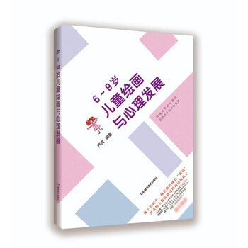 6~9岁儿童绘画与心理发展