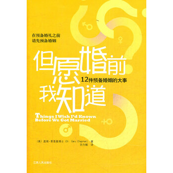 但愿婚前我知道-12件预备婚姻的大事 (美)查普曼　著,孙为鲲　译