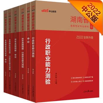 中公教育2022湖南省公务员录用考试：教材+历年真题+全真模拟试卷（申论+行测）6本套