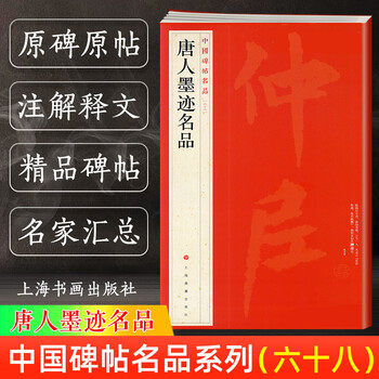 唐人墨迹名品 中国碑帖名品68 释文注释繁体旁注 毛笔字帖书法临摹练 欧阳询虞世南贺知章李白颜真卿柳