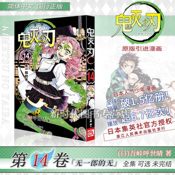 更新至第十七卷《鬼灭之刃》漫画实体书籍 选集任拍 吴峠呼世晴著 日本原版引进 第14集卷
