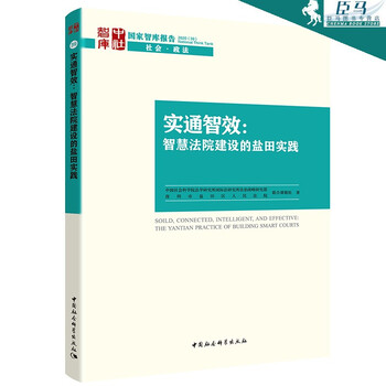 【新书】实通智效：智慧法院建设的盐田实践 中社智库 国家智库报告 社会政法 中国社会科学出版社