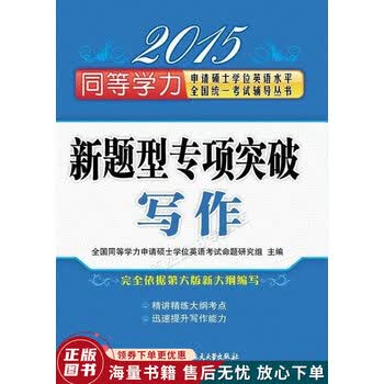 2015同等学力申请硕士学位英语水平全国统一考试辅导丛书：新题型专项突破写作
