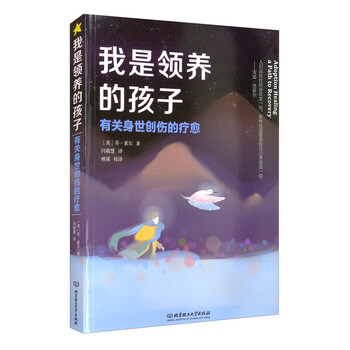 {正版新书}我是领养的孩子：有关身世创伤的治愈9787568296540