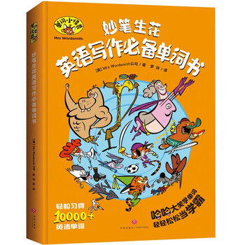 单词小怪兽 妙笔生花英语写作必备单词书 10000+词汇量高频名家写作用词英语作文提分好莱坞动漫配图8-14岁