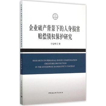 企业破产背景下的人身损害赔偿债权保护研究 于定明 著 中国社会科学出版社 9787516147597