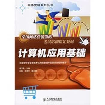 计算机应用基础 连卫民 人民邮电出版社
