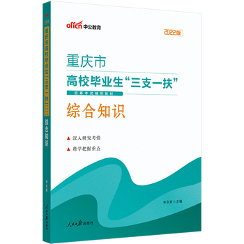 中公教育2022重庆市三支一扶高校毕业生三支一扶招募考试：综合知识