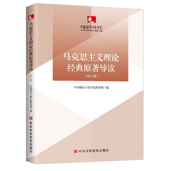 马克思主义理论经典原著导读9787503569531