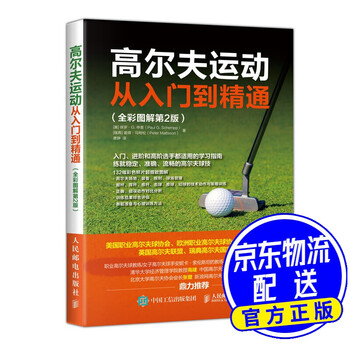 高尔夫运动从入门到精通 全彩图解第2版