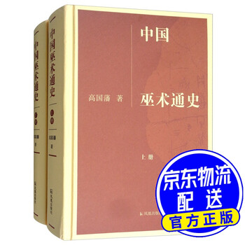 中国巫术通史（套装上下册）