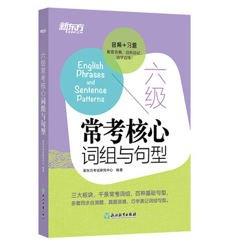 新东方 六级常考核心词组与句型 图书