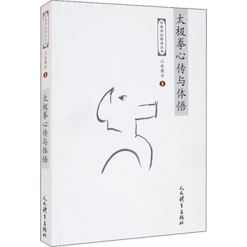 太极拳心传与体悟 二水居士 著 中信书店