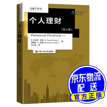 个人理财（第11版）（金融学译丛）
