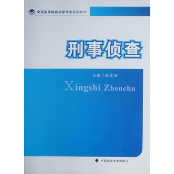 正版当日发货 刑事侦查 刑事侦查研究高等学校教材法律赵光全中国政法大学出版社