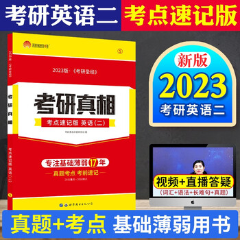 2023巨微考研真相英语一英语二全套历年真题试卷基础研读加强版考点速记提高突破版考前冲刺版 2023考研真相英语二【考点速记版】