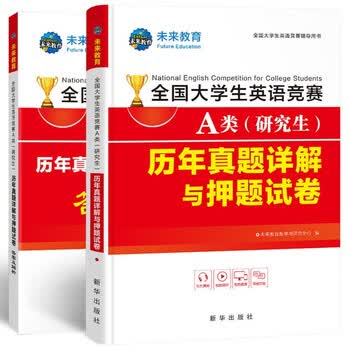 2022年全国大学生英语竞赛a类历年真题模拟试卷研究生英语竞赛a类讲解视频大英赛A考试指南含