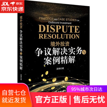 【正版图书】境外投资争议解决实务与案例精解 吴明 法律出版社