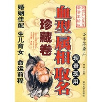 现查现用 血型 属相 取名 万事不求人 慧缘
