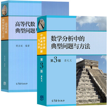数学分析中的典型问题与方法第3三版 裴礼文+高等代数典型问题与方法 樊启斌 大学教材学习辅导书 高等 全2册