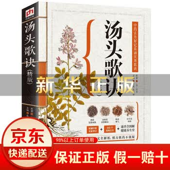 中医五大名著书籍 汤头歌诀全书精版+黄帝内经+神农本草经+本草纲目+千金方 中医养生书籍 精版汤头歌诀【单本】