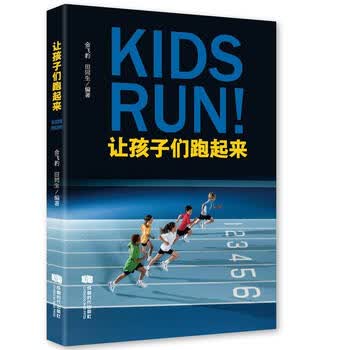让孩子们跑起来9787546428314 者金飞豹田同生责兰晓蓥蓥成都时代出版社运动