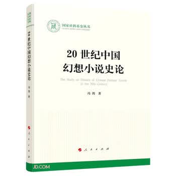 20世纪中国幻想小说史论/国家社科基金丛书