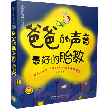 爸爸的声音  教（汉竹） 育儿/家教 书籍