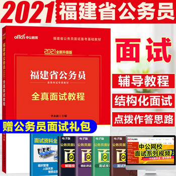中公2021福建省公务员面试考试书全真面试教程福建公务员省考结构化面试