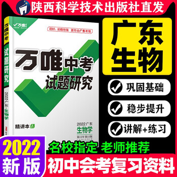 广东中考生物专用2022万唯中考试题研究中考总复习模拟必备资料七八九年级辅导书真题生物资料万维教育
