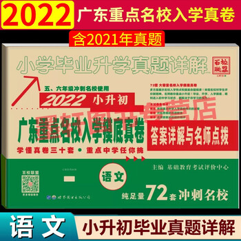 2022新版  广东重点名校入学摸底真题卷 小学毕业升学真题详解 广东十大名校 百校联盟 五、六年级冲刺名校小升初试卷复习 语文