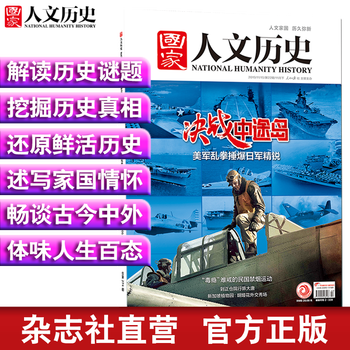 2019年国家人文历史 文史参考 期刊杂志历史刊物【单本多期】 2019年11月下第22期决战中途岛