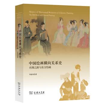 中国绘画横向关系史 邓惠伯 商务印书馆 9787100165273