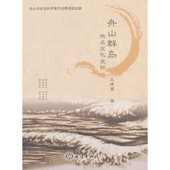 舟山群岛地名文化坐标【正版图书】