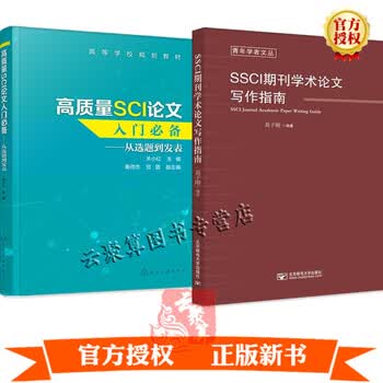 2册 SSCI期刊学术论文写作指南 葛子刚+高质量SCI论文入门 从选题到发表 检索目标SSCI期刊