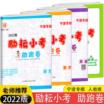 2022励耘小考助跑卷语文数学英语宁波专版人教版小升初毕业总复习 小学六年级
