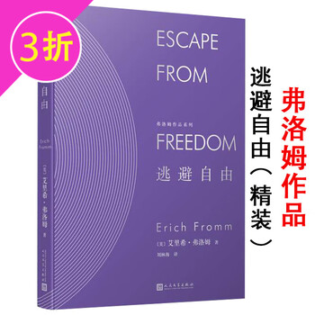 【3折】弗洛姆心理学文集全集 逃避自由(精装) 定价49