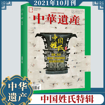 中华遗产杂志 2021年10月 中国姓氏